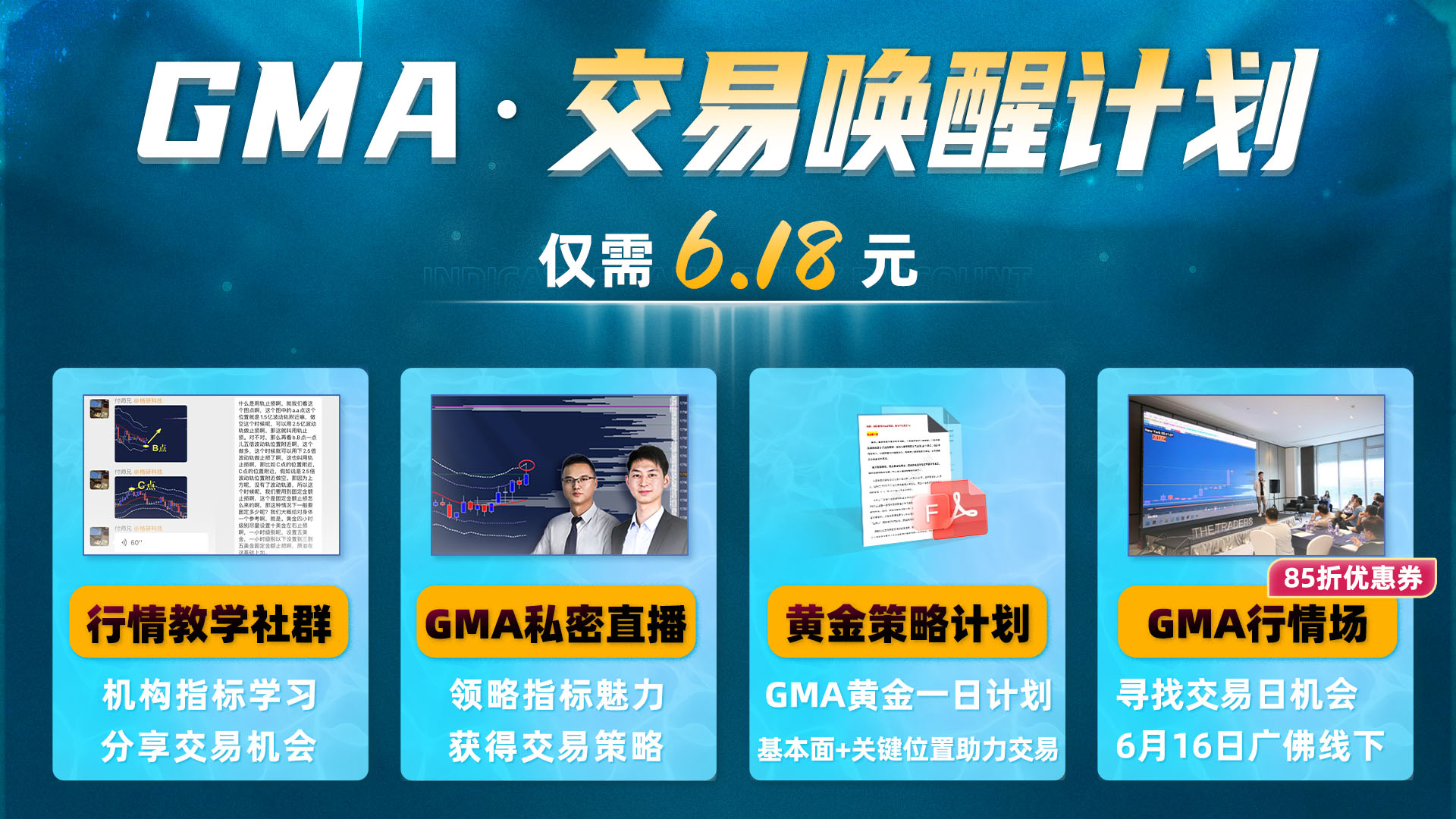 GMA6.18元唤醒计划 - 金十交易学院